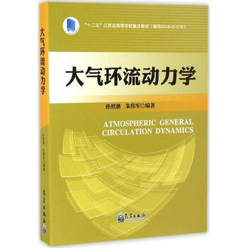 大气环流动力学 孙照渤,朱伟军 编 书籍