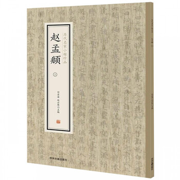 赵孟頫(2)/历代名家小楷珍品