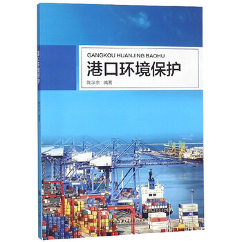 港口环境保护