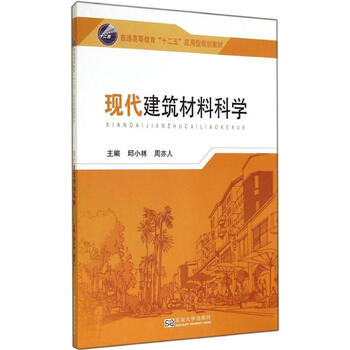 现代建筑材料科学