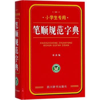 小学生专用笔顺规范字典