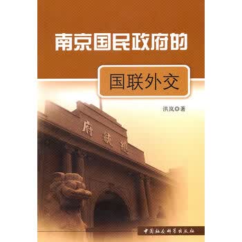 南京国民的国联外交 洪岚