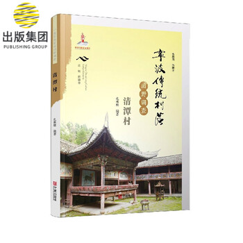 宁波传统村落田野调查(清潭村)