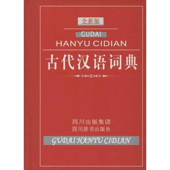 古代汉语词典