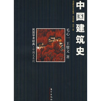 中国建筑史 毛心一,王壁文