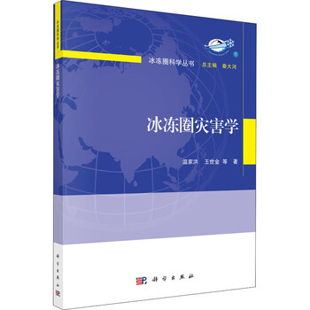 冰冻圈灾害学 温家洪 等  秦大河 编 书籍
