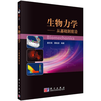 生物力学——从基础到前沿 科学出版社