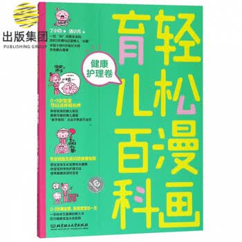 轻松漫画育儿百科(健康护理卷)