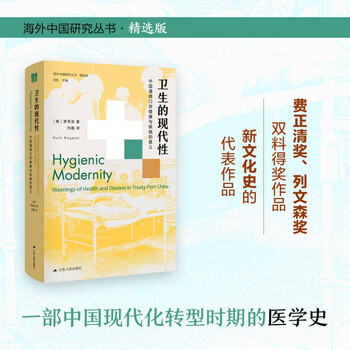 海外中国研究系列·卫生的现代性：中国通商口岸健康与疾病的意义 海外中国研究丛书江苏人民出版社k