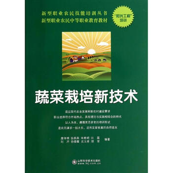 蔬菜栽培新技术  作 唐仲明 等 编者 书籍
