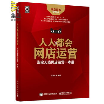 人人都会网店运营(淘宝天猫网店运营一本通)