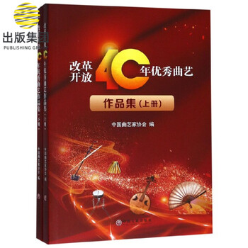 改革开放40年优秀曲艺作品集(上下)