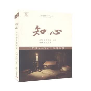 知心:中国心血管内科发展历程