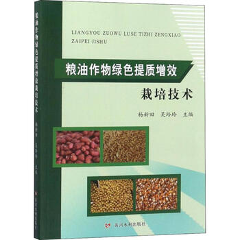 粮油作物绿色提质增效栽培技术