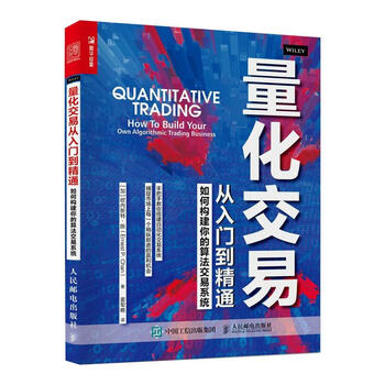量化交易从入门到精通 如何构建你的算法交易系统 图书