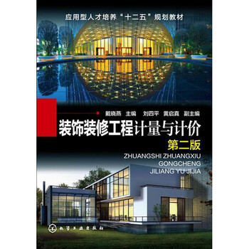 装饰装修工程计量与计价（第2版）