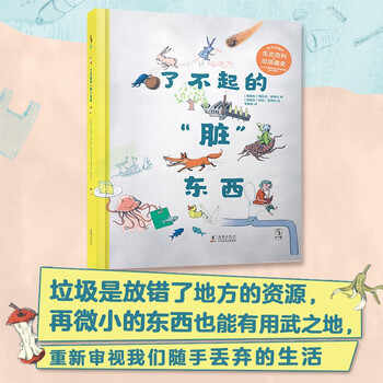 了不起的“脏”东西：你不知道的生态百科和垃圾趣史！