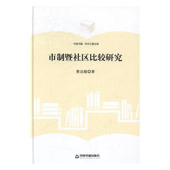 市制暨社区比较研究曹启挺社会科学9787506857062 行政区划研究世界