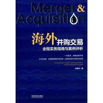 海外并购交易程实务指南与案例评析 张伟华 中国法制出版社 9787509370728