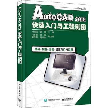 AutoCAD2018快速入门与工程制图