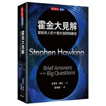 预售 霍金大见解留给世人的十个大哉问与解答 天下文化
