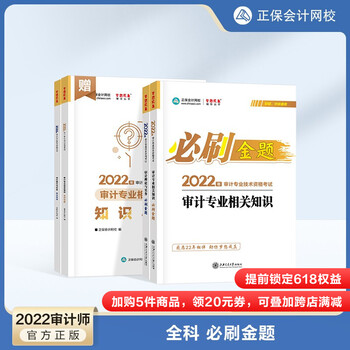 【官方预售】正保会计网校初级中级审计师2022必刷金题 审计师考试基础预测刷题试题试卷解析 审计专业相关知识+审计理论与实务