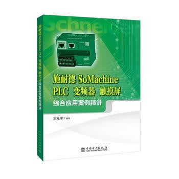 施耐德/SoMachine/PLC/变频器/触摸屏综合应用案例精讲/王兆宇/中国电力出版社/9787