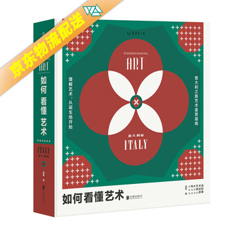 【系列自选】艺术史书籍 如何看懂艺术(套装共2册)