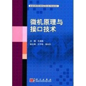 微机原理与接口技术 王成端主编 作 书籍