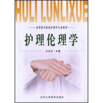 护理伦理学