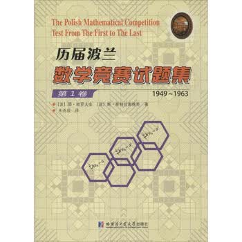 历届波兰数学竞赛试题集第1卷,1949-1963