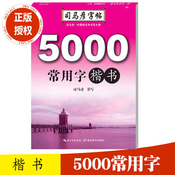 司马彦字帖5000常用字楷书硬笔钢笔中性笔字帖从入门到精通初中高中大学生成人硬笔书法临摹描红字帖司马