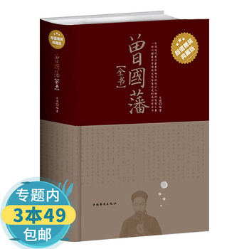 【包邮】曾国藩全书精装解读曾国藩家书家训冰鉴挺经全集正版精选为人处世正面与侧面媲美张宏杰唐浩明著书籍