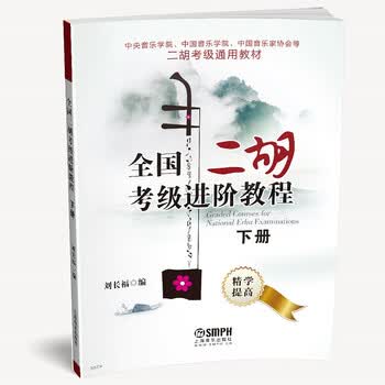 全国二胡考级进阶教程(下二胡考级通用教材)