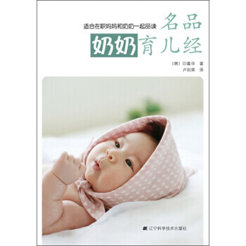 名品奶奶育儿经 [韩] 印善华,卢剑英