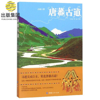 唐蕃古道