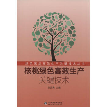 核桃绿色高效生产关键技术 张美勇 书籍