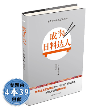 【满48包邮】做一人份料理饭食领悟日本料理文化的神髓饮食随笔书籍 成为日料达人（精装）定价36