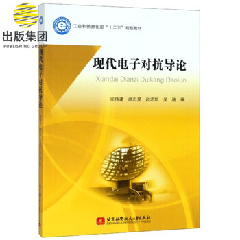 现代电子对抗导论(工业和信息化部十二五规划教材)