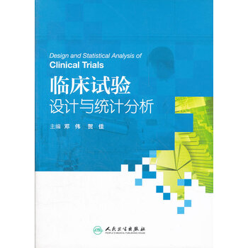 临床试验设计与统计分析(改革创新)