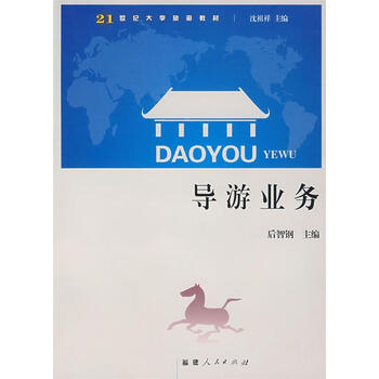导游业务 后智钢　主编【正版书】