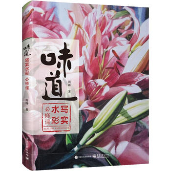 味道 写实水彩必修课全彩