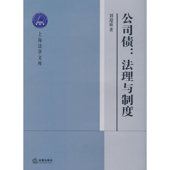 公司债:法理与制度 刘迎霜 法律出版社