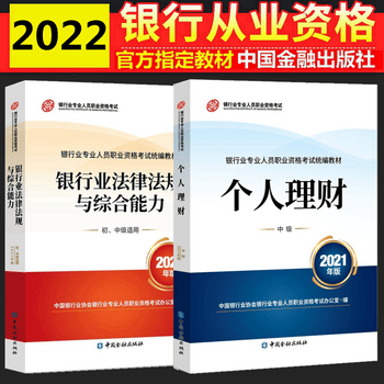 现货2022年银行从业资格考试教材 银行业法律法规与综合能力 个人理财 中级 全套2本