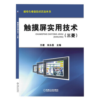 触摸屏实用技术（三菱）
