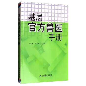 基层官方兽医手册 9787508285092 王志锋,刘翠英 金盾出版社