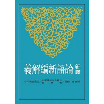 在途 新译论语新编解义 三民