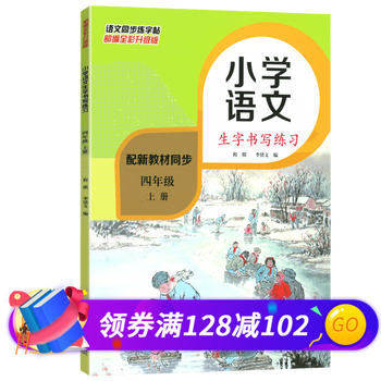 小学语文生字书写练习 四年级上册