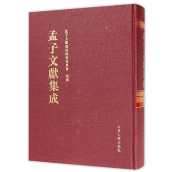 孟子文献集成(第37卷)