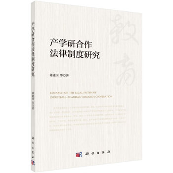 产学研合作法律制度研究 科学出版社